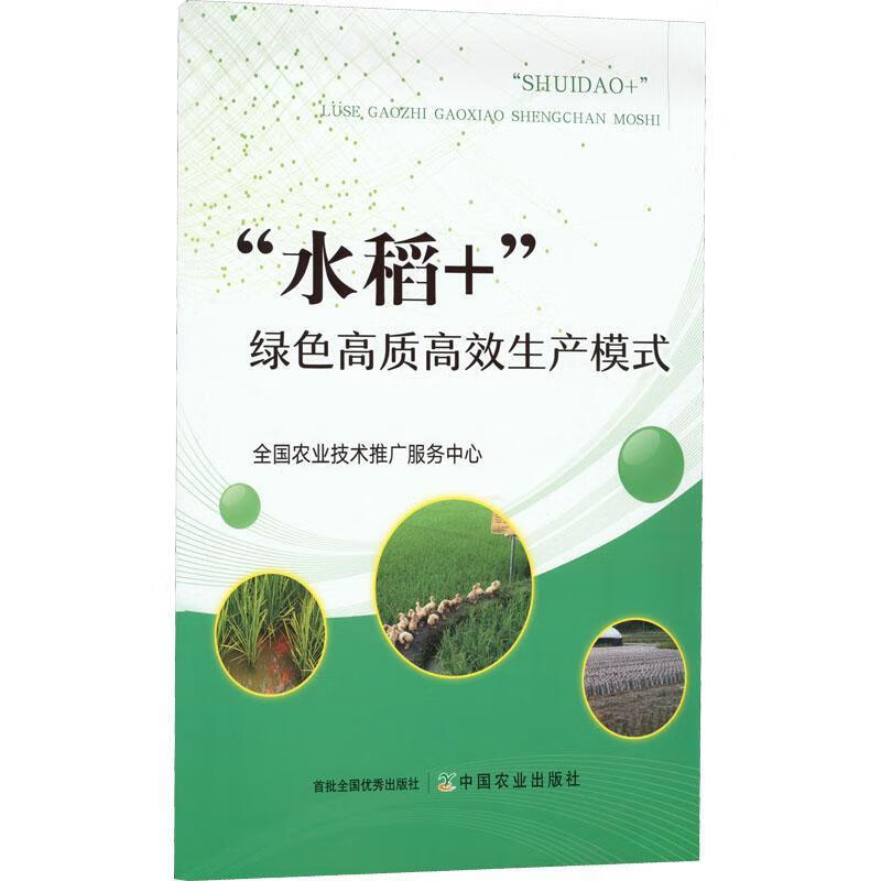 “水稻+”绿色生产模式农业/林业 图书