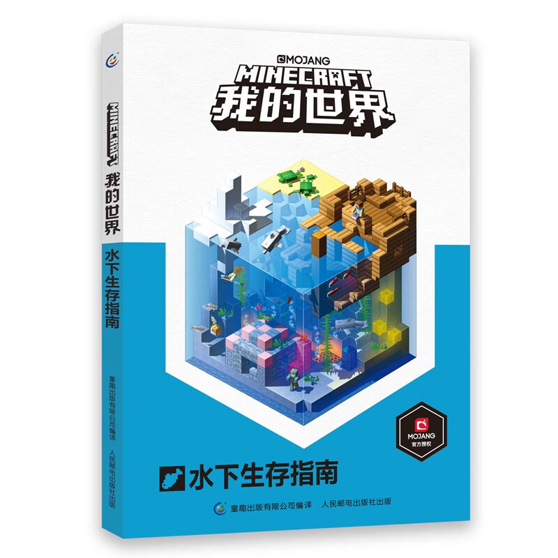 【指南全系列自选】我的世界书指南 新手导航建筑红石战斗指南生物图鉴书传奇基地年鉴2021 Minecraft书乐高我的世界指令大全中文游戏攻略教程 【单册】水下生存指南