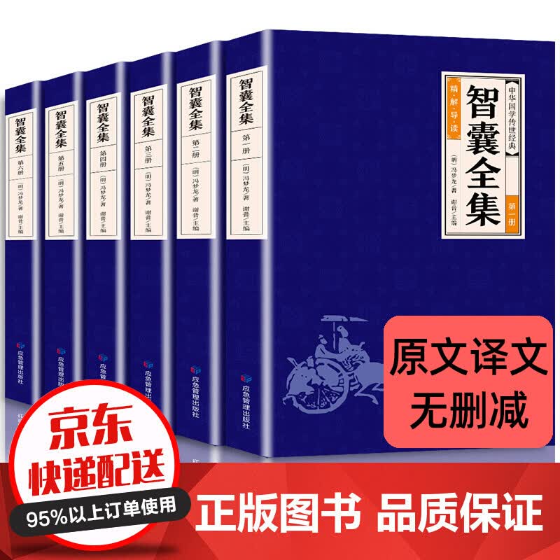 中华国学传世经典一智囊全集（全六册）文白对照套装冯梦龙珍藏版注释古代智慧谋略全书中华智谋书历代