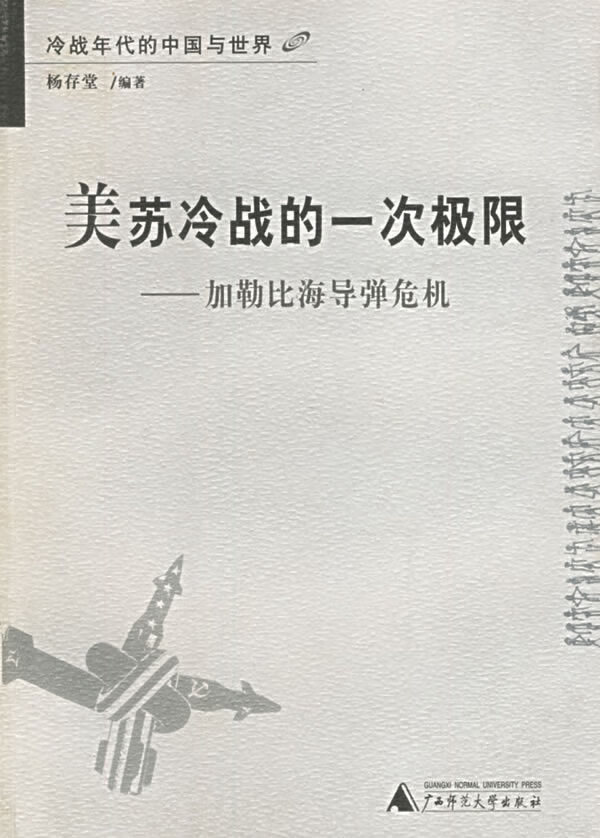 【书】美苏冷战的一次极限 加勒比海导弹危机