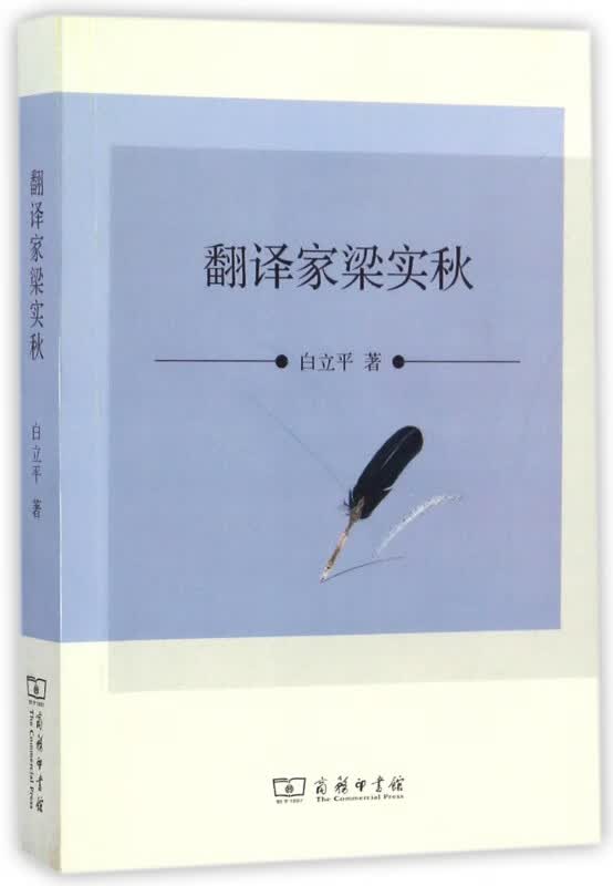 翻译家梁实秋