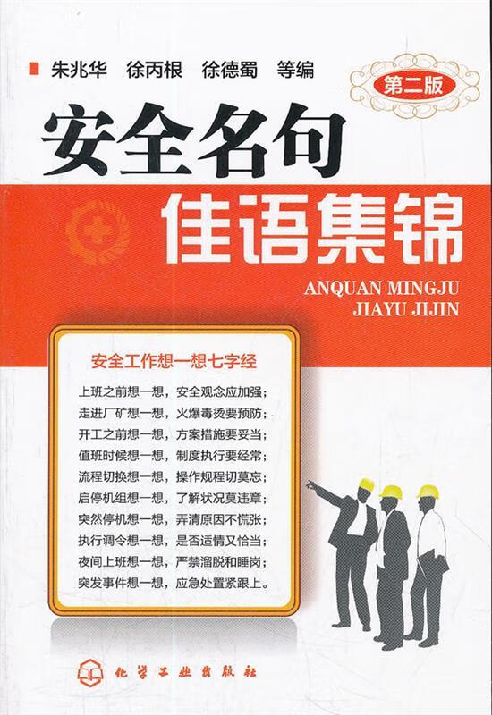 安全名句佳语集锦【好书，下单速发】