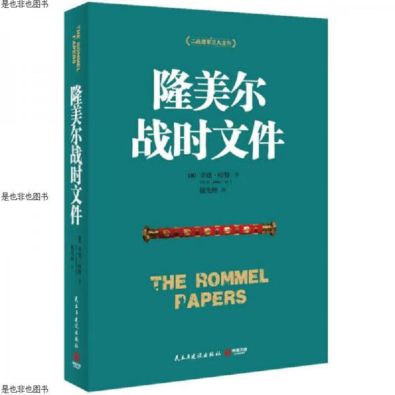 隆美尔战时文件
