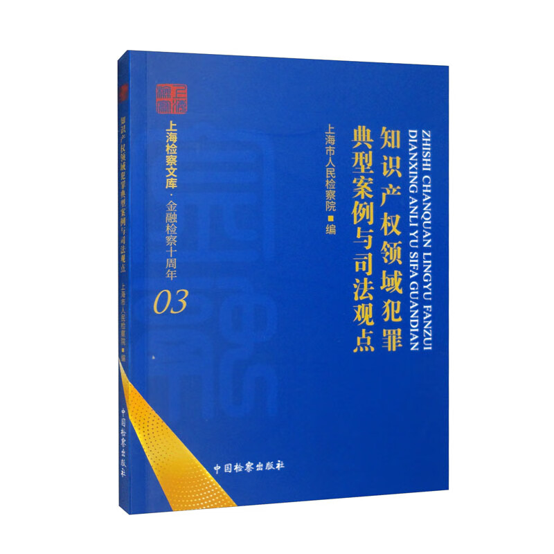 知识产权领域犯罪典型案例与司法观点