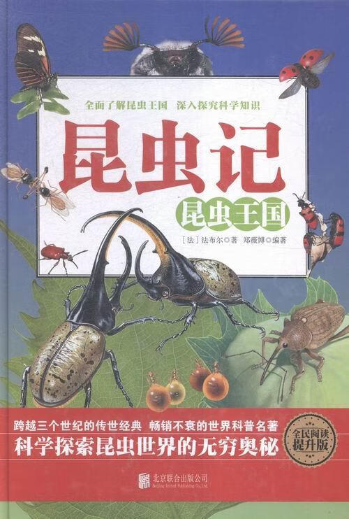 昆虫记:昆虫王国 法布尔, 郑薇博