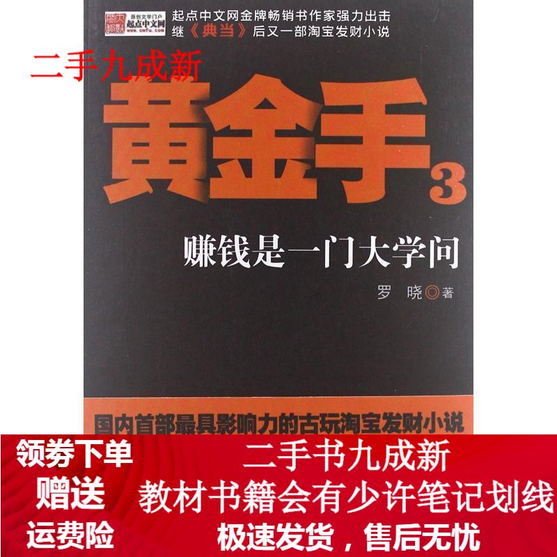 黄金手 罗晓著 9787104038443 中国戏剧出版社