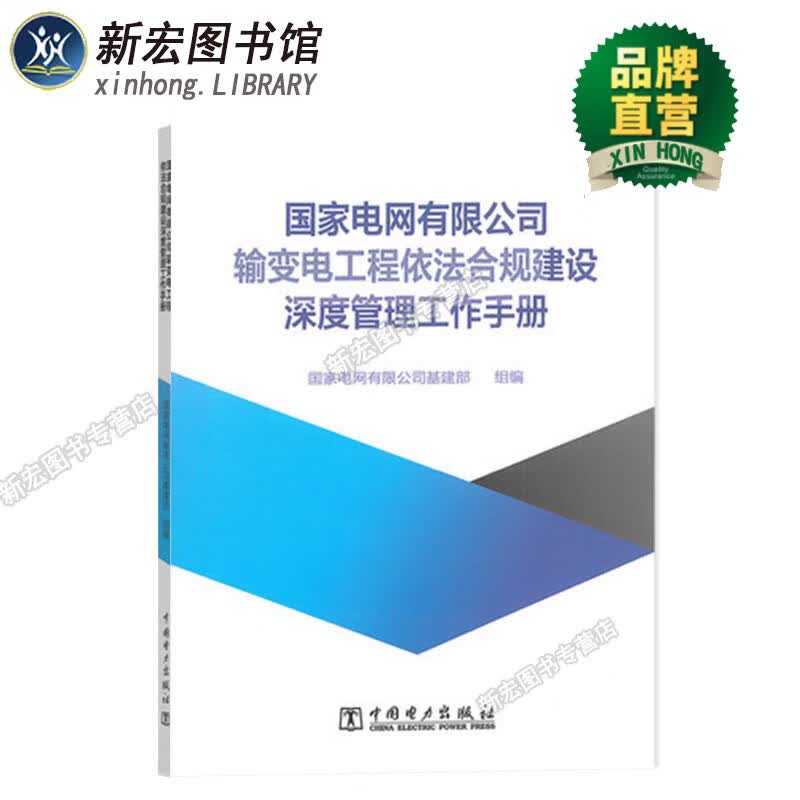 国家电网有限公司输变电工程依法合规建设深度管理工作手册