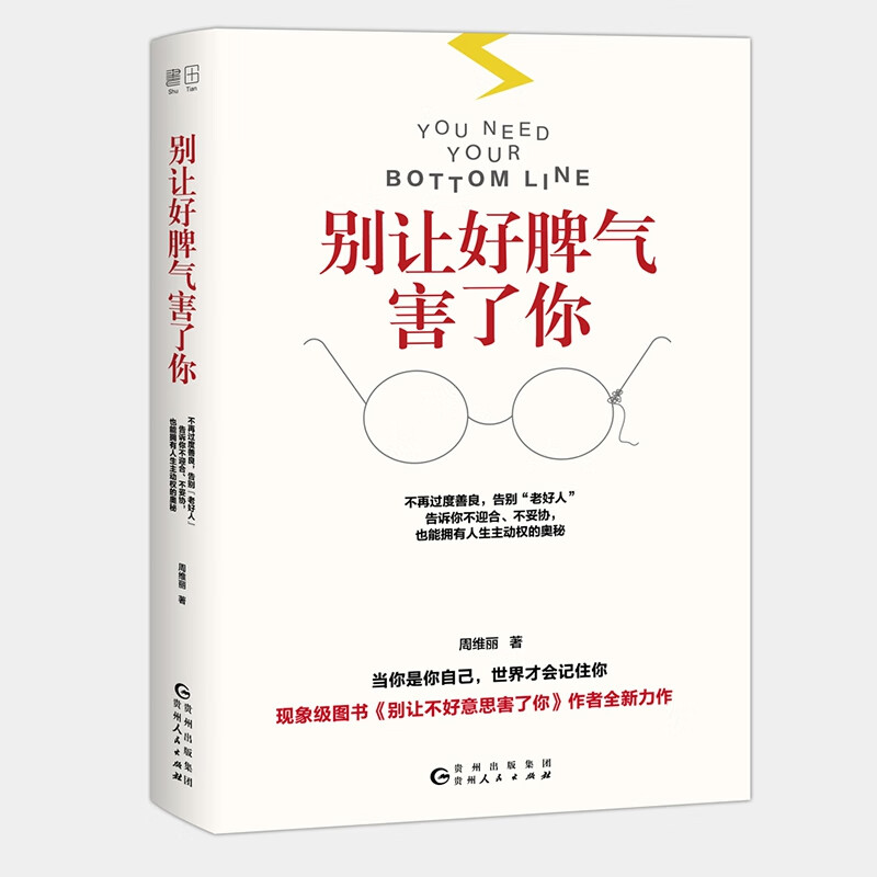 别让好脾气害了你