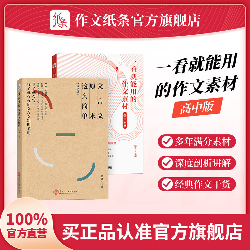 作文纸条2023高中一看就能用的作文素材经典素材语文作文2024高考优秀范文精选议论文一看就能写的满分作文写作技巧提升 【2件套】文言文+热点素材 高中通用