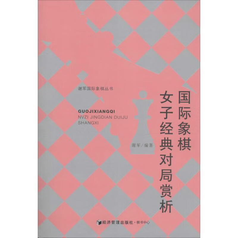 国际象棋女子经典对局赏析