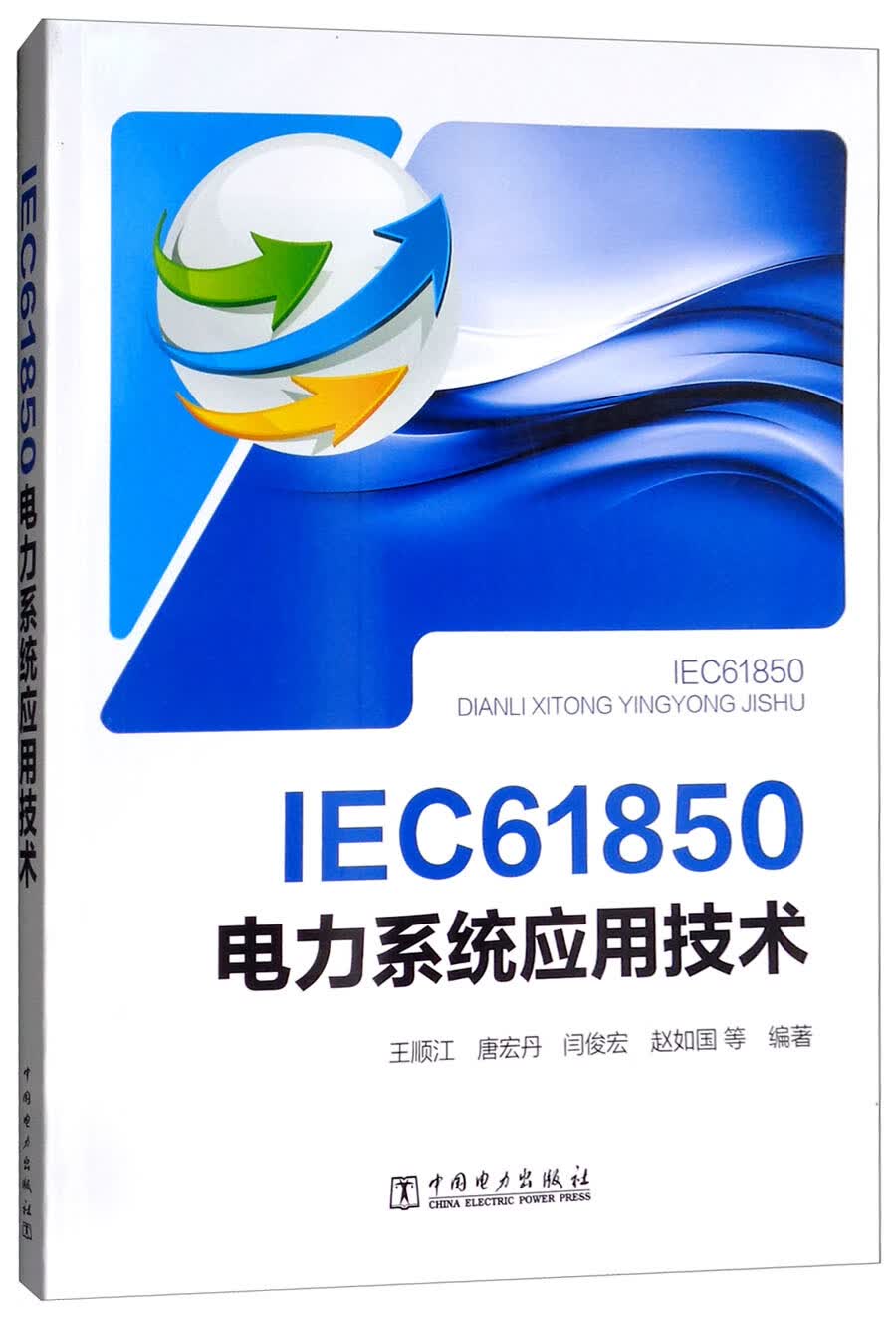 IEC 61850 电力系统应用技术