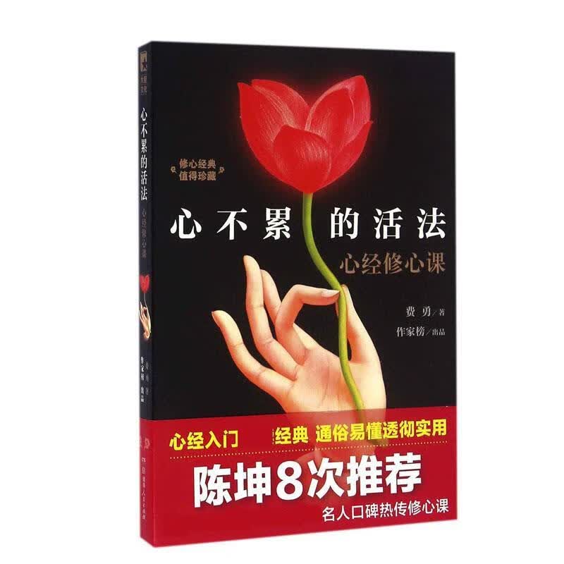 心不累的活法:心经修心课