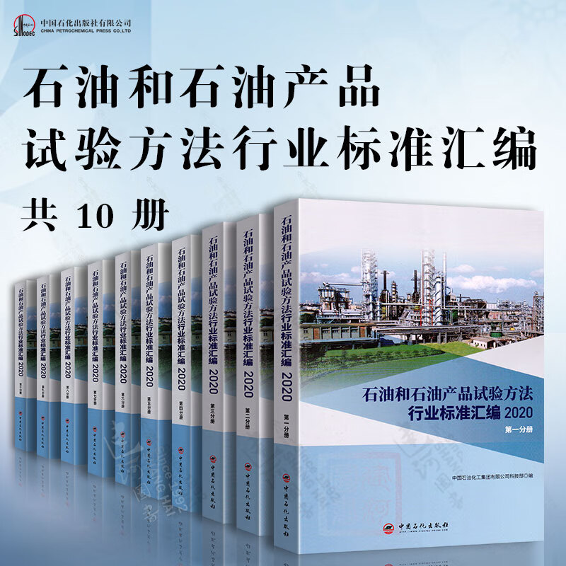 石油和石油产品试验方法行业标准汇编 2020版