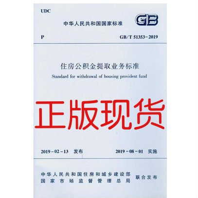 【现货】GB/T 51353-2019 住房公积金提取业务标准