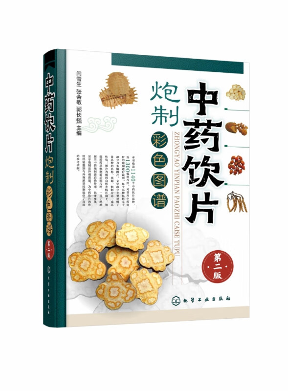 中药饮片炮制彩色图谱(第2版)(精)
