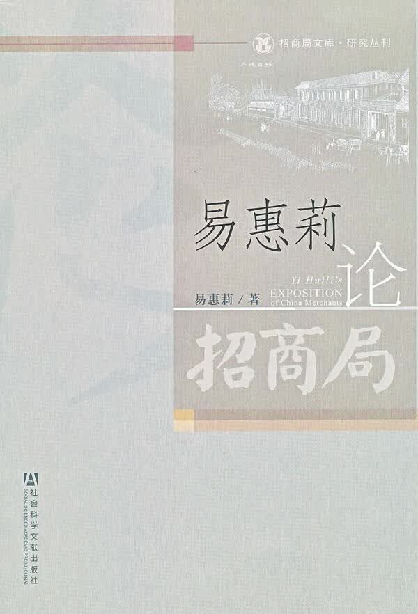 易惠莉论招商局【好书，下单速发】