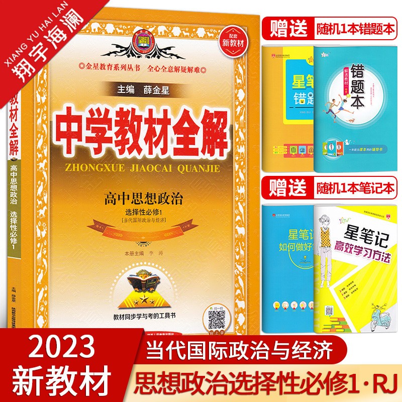 【多选】2024中学教材全解高中政治地理选择性必修一册1二2三3四4册新教材人教版高二上册下册选修同步练习辅导书金星教育 高中思想政治 选择性必修1【人教版】