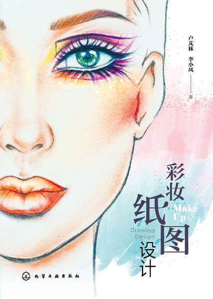彩妆纸图设计 卢芃秝、李小凤 著