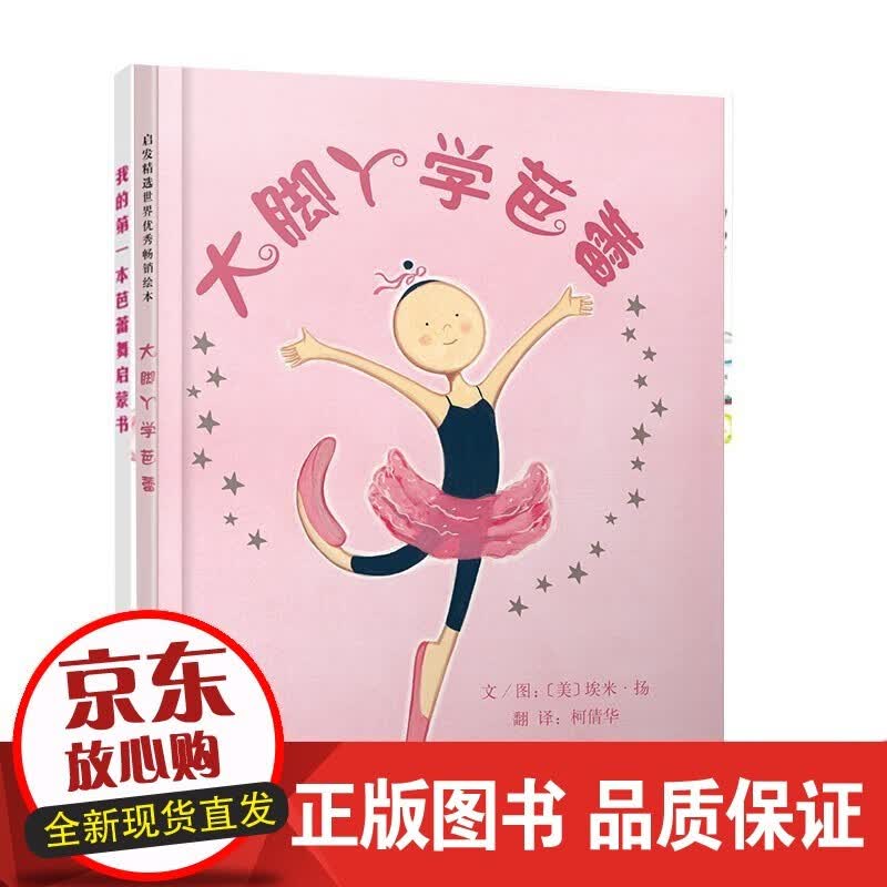 速发 我的本芭蕾舞启蒙书+大脚丫学芭蕾 全两册 启发童书馆出品） [3-6岁]