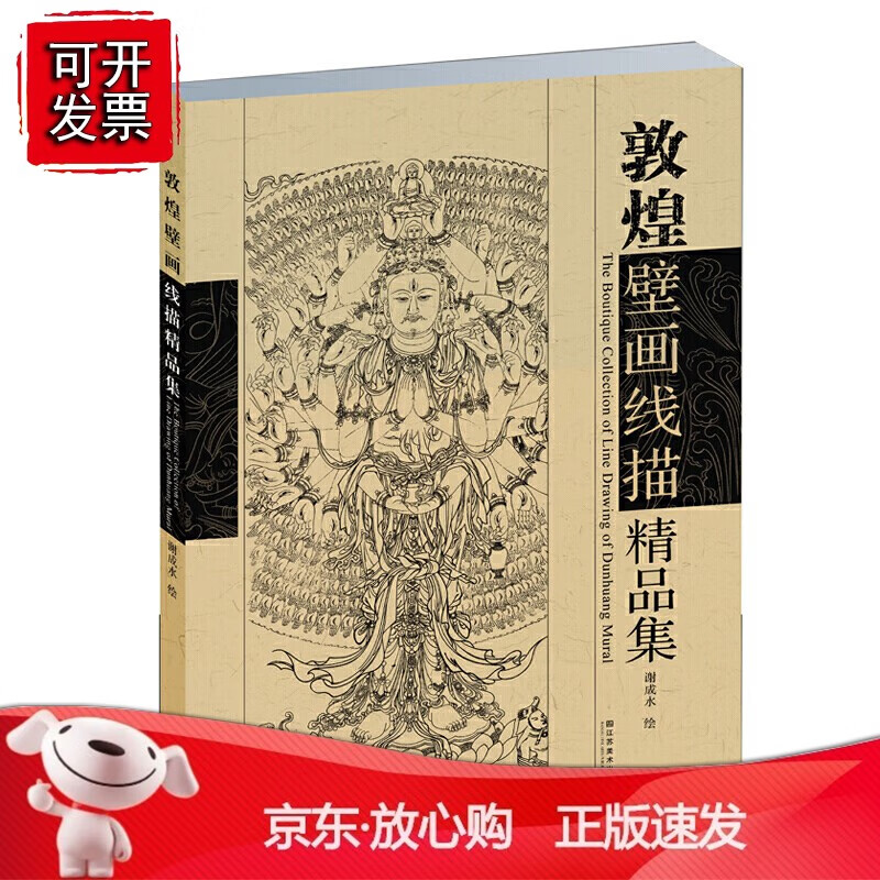 敦煌壁画线描精品集