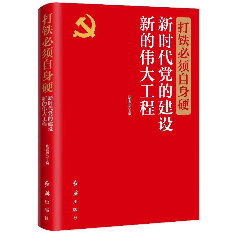 打铁必须自身硬:新时代党的建设新的伟大工程（2023修订版，根据党的二十大精神修订）