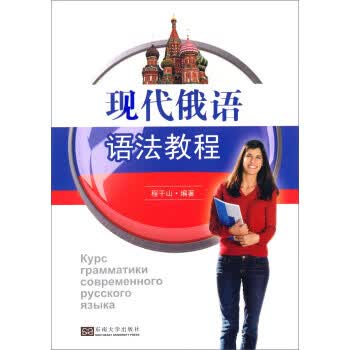 现代俄语语法教程 程千山 著