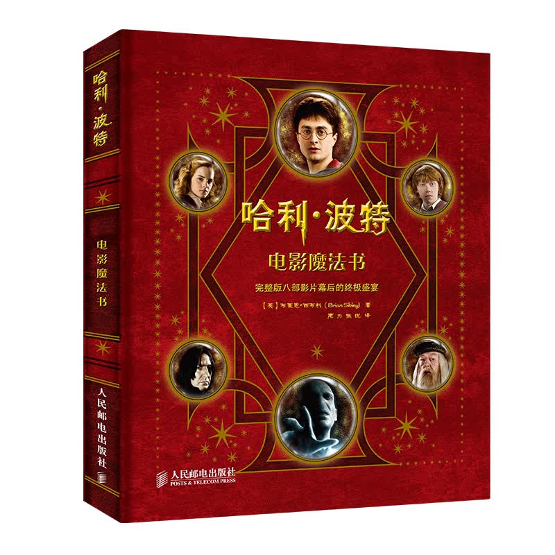 哈利波特电影魔法书（异步图书出品）