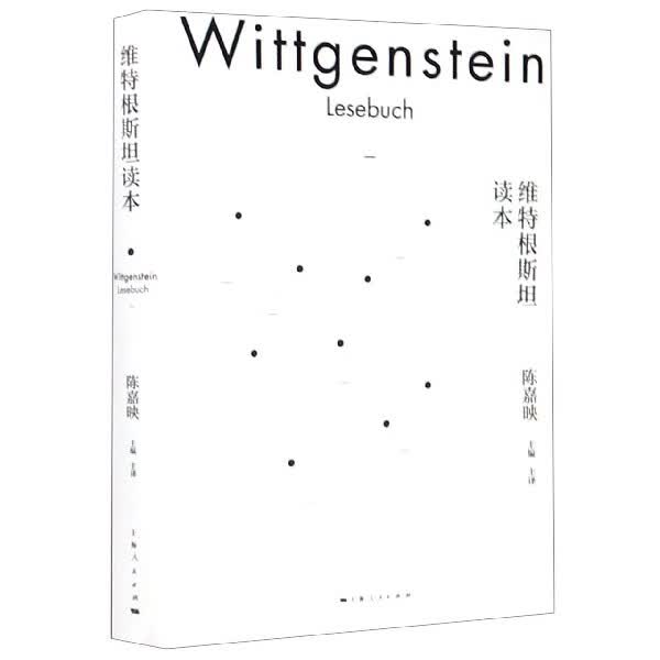 维特根斯坦读本