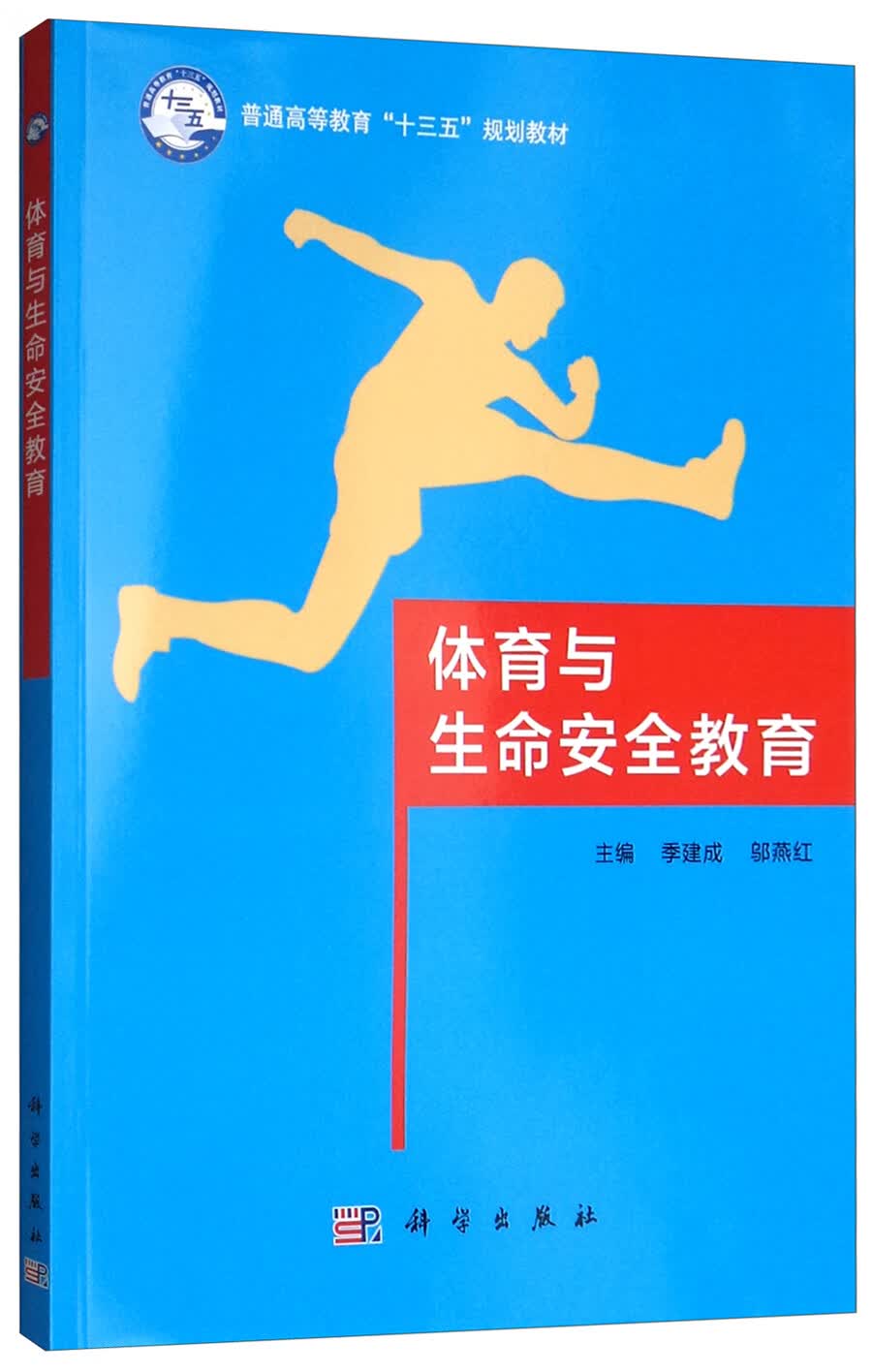 体育与生命安全教育/普通高等教育“十三五”规划教材