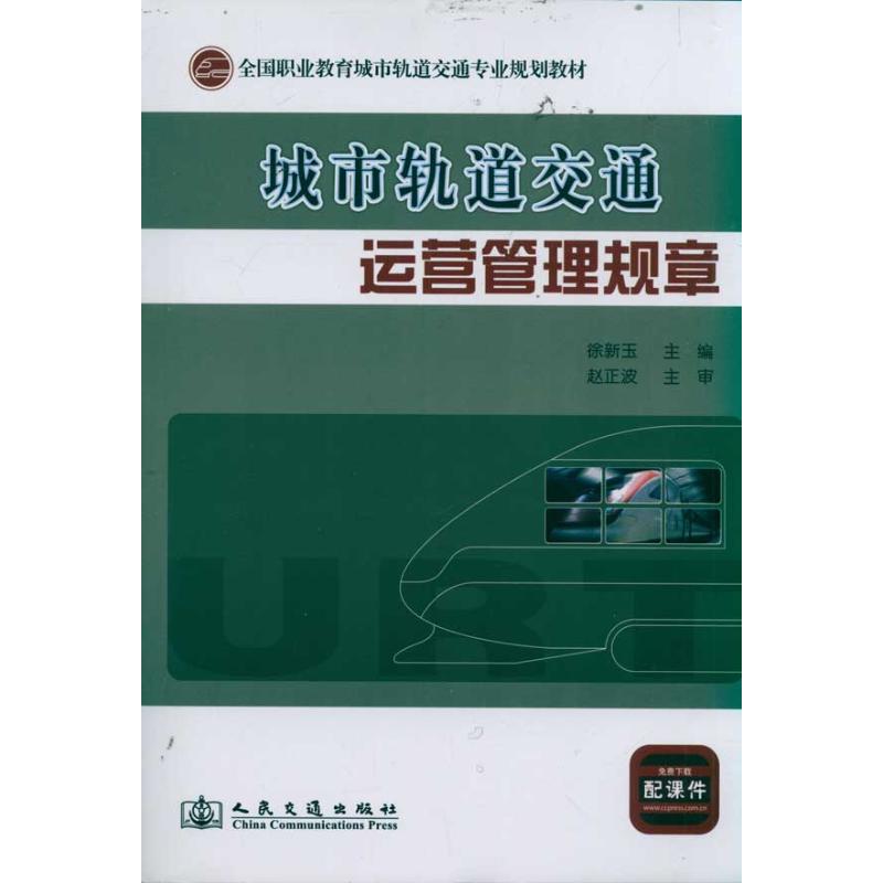 城市轨道交通运营管理规章