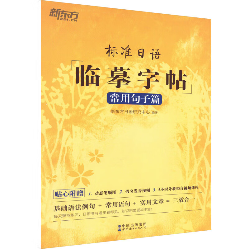 标准日语临摹字帖 常用句子篇 图书