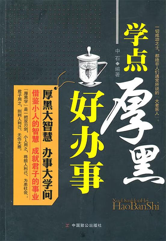 学点厚黑好办事