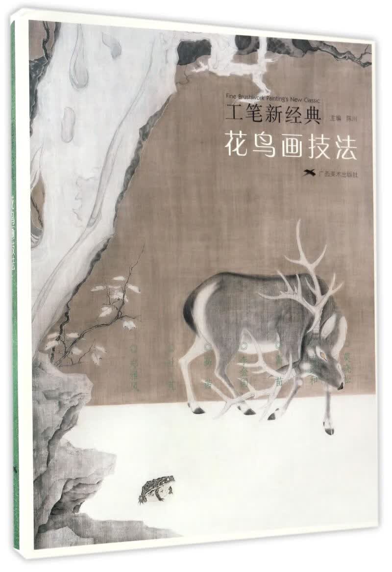 花鸟画技法/工笔新经典