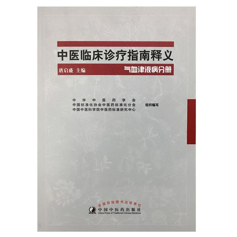 中医临床诊疗指南释义·气血津液疾病分册 唐启盛【书】