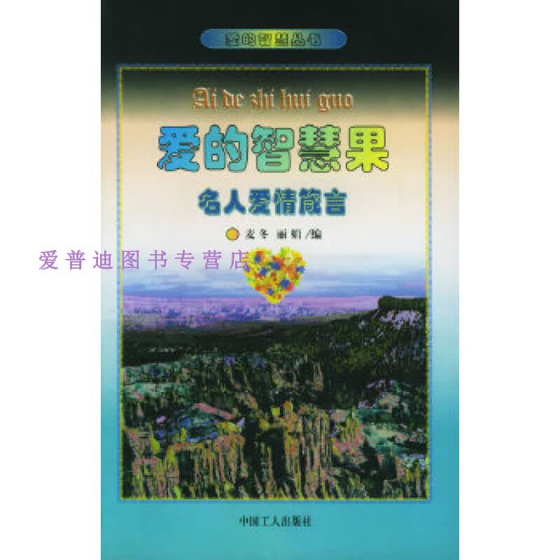 爱的智慧果 名人爱情箴言爱的智慧丛书 丽娟 麦冬【，放心购买】
