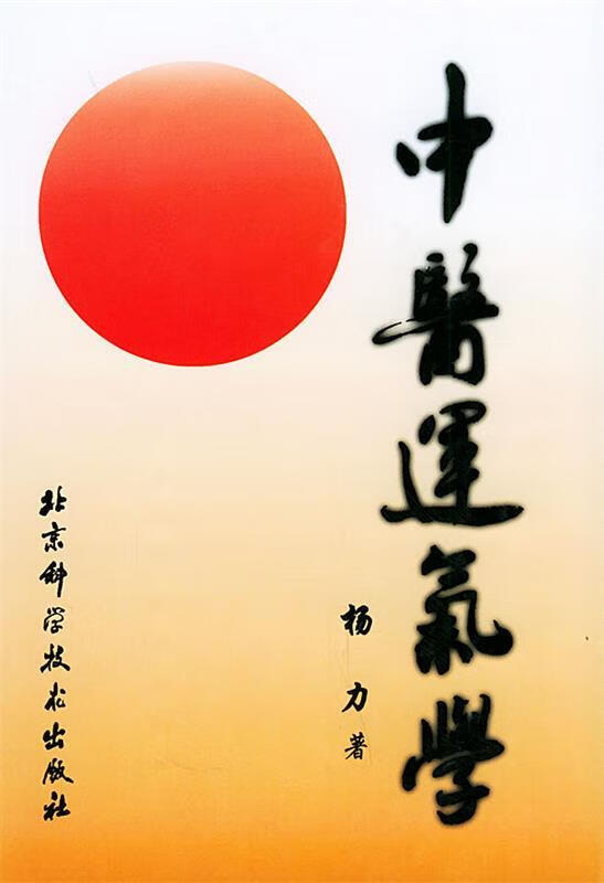 中医运气学 杨力 著