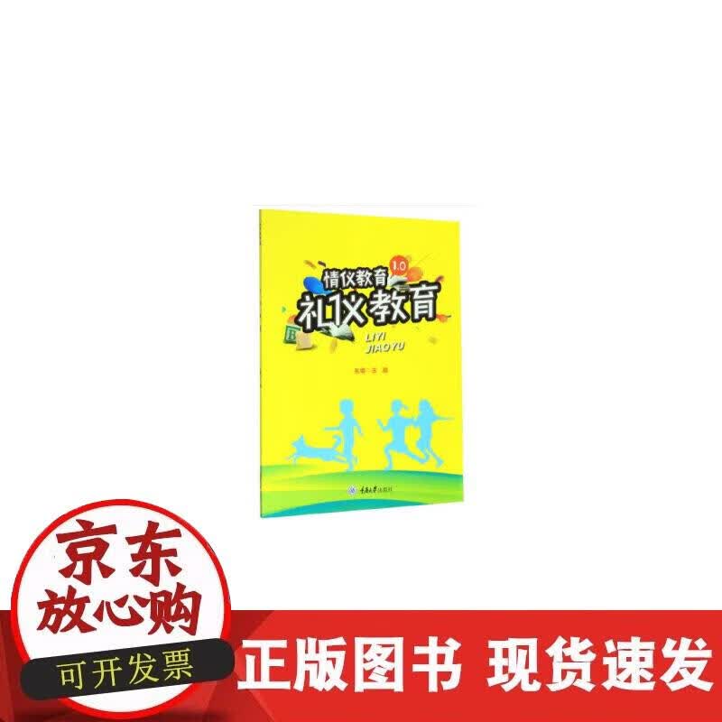 【现货】礼仪教育