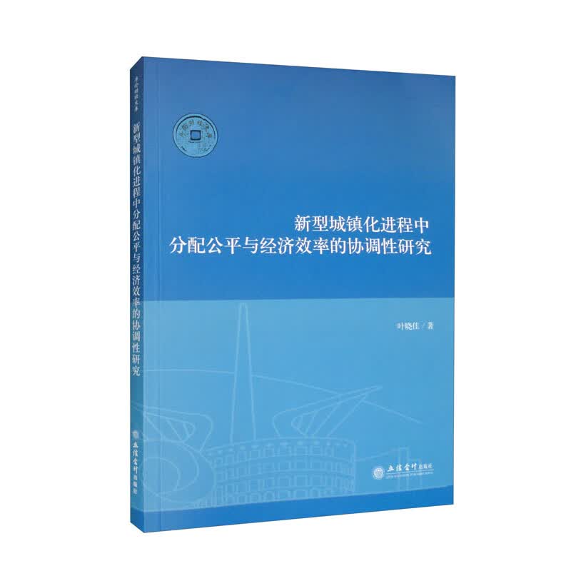 （专著）新型城镇化进程中分配公平与经济效率的协调性研究（叶晓佳）