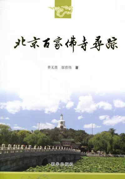 北京百家佛寺寻踪