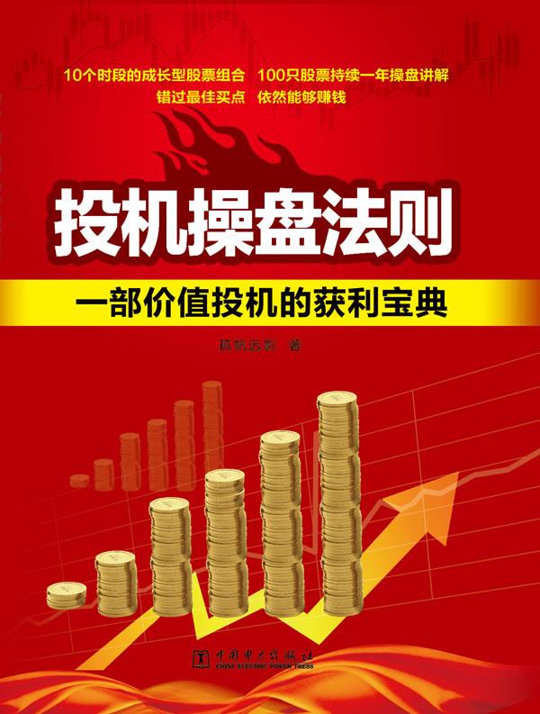 投机操盘法则 孤帆远影【书】