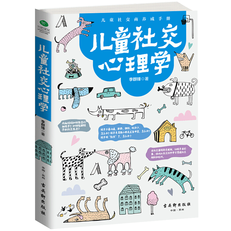儿童社交心理学 家庭教育孩子的书籍 好妈妈胜过好老师 养育男孩女孩育儿心理学书籍