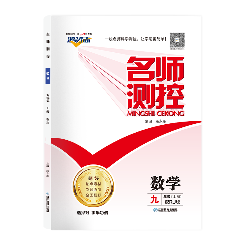 2023秋名师测控【九年级】七年级八年级九年级初中教辅数学英语文化学生物理地理历史道德同步练习 【数学】上册 人教版本 RJ 九年级 上册 2023版