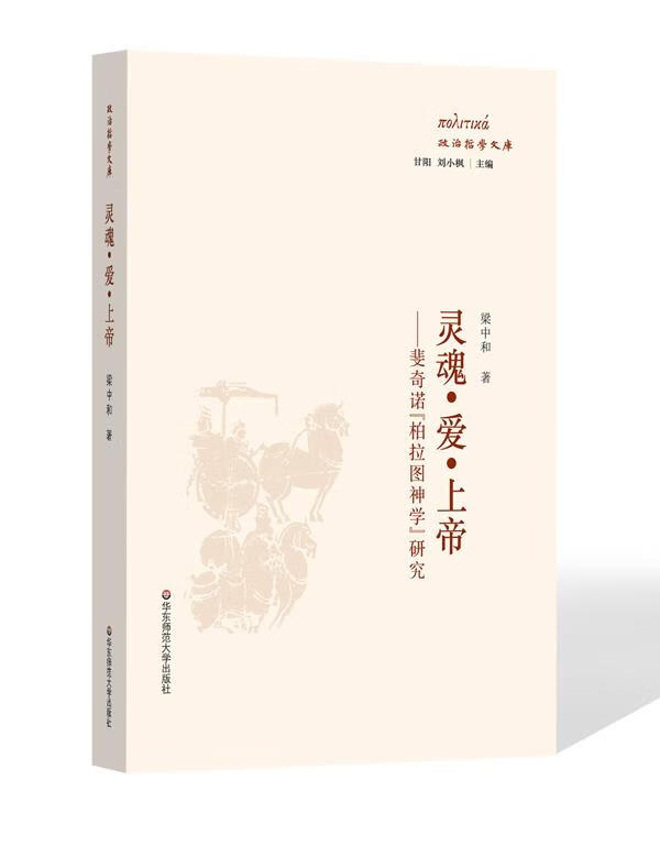 灵魂 爱 上帝 斐奇诺柏拉图神学研究【精选】