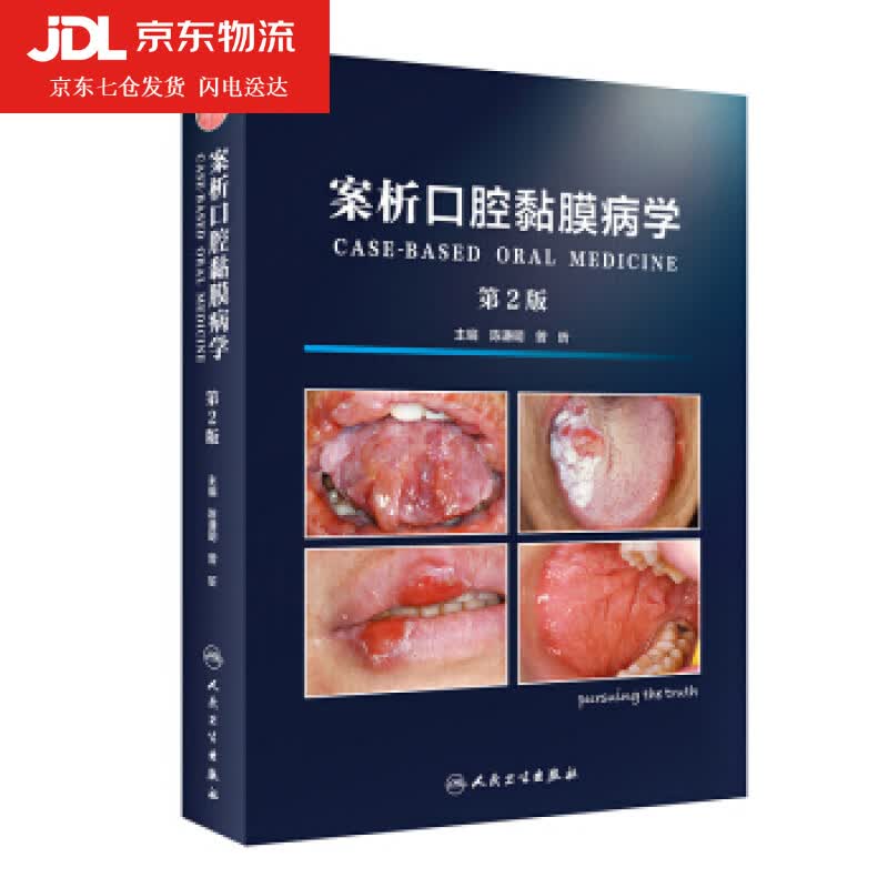 案析口腔黏膜病学 陈谦明,曾昕 著 9787117287289