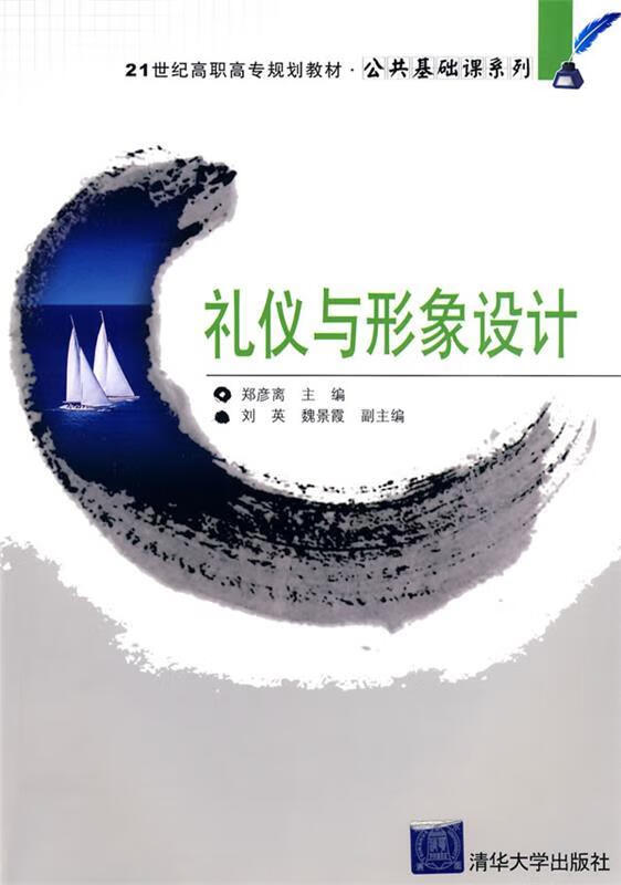 礼仪与形象设计 郑彦离【书】