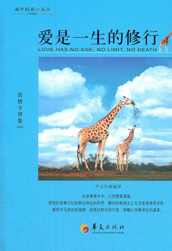 爱是一生的修行 尹玉生 【好书，下单速发】