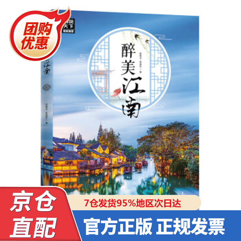 【新书】醉美江南图说天下·国家地理系列 97872203994 赵晓玉,霍晨昕 著 四川人民出版社