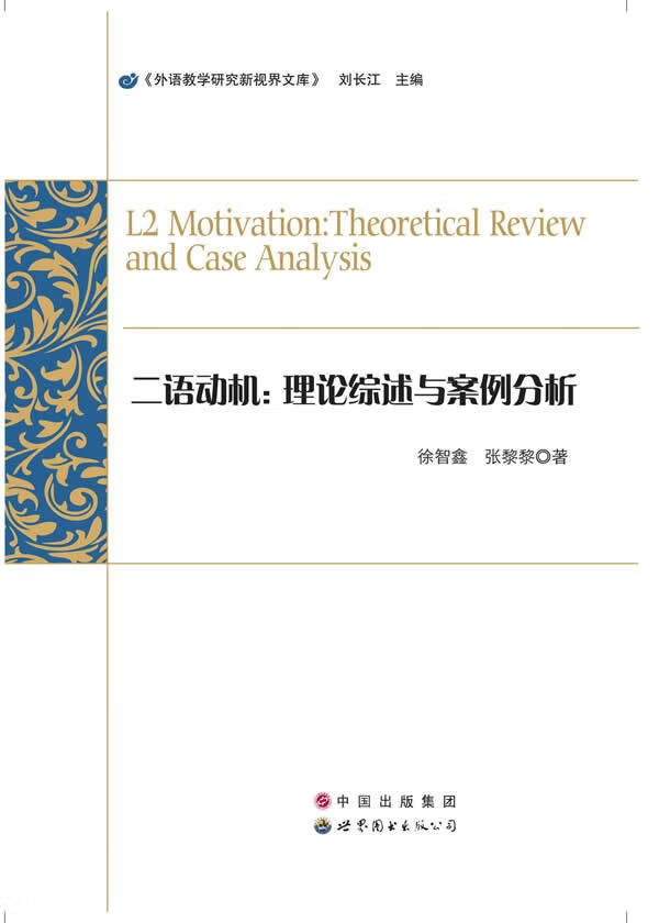 二语动机:理论综述与案例分析