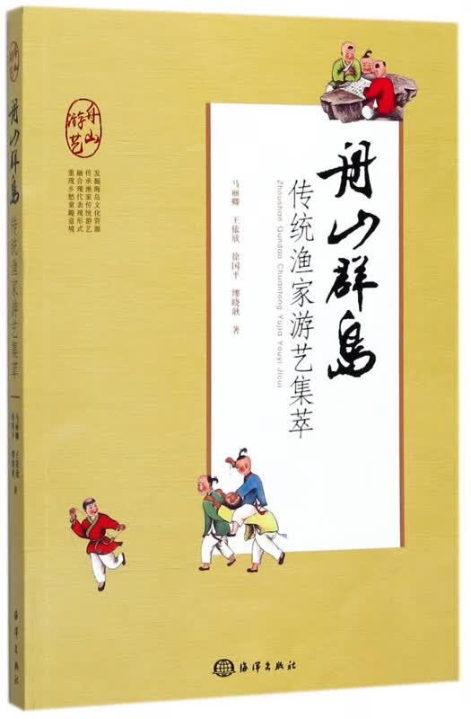 舟山群岛传统渔家游艺集萃