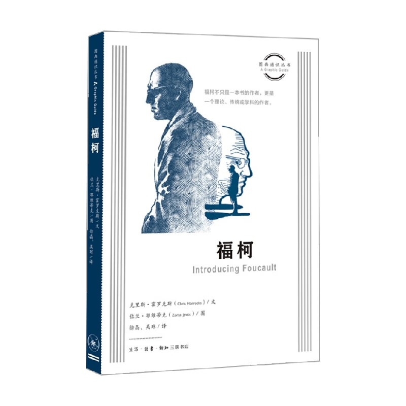 福柯 图画通识丛书第四辑 克里斯·霍罗克斯 著 传记